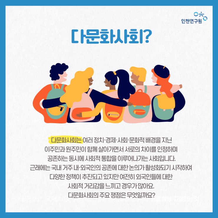 다문화사회 정착을 위한 문화정책의 과제 읽기 인포그래픽 미디어 인천연구원