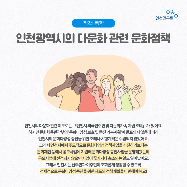 다문화사회 정착을 위한 문화정책의 과제 읽기 인포그래픽 미디어 인천연구원