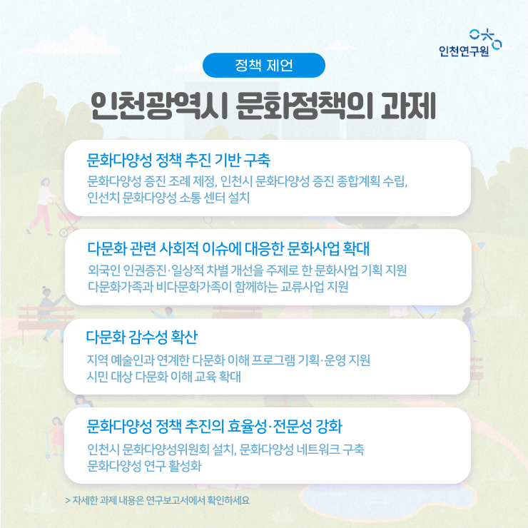 다문화사회 정착을 위한 문화정책의 과제 읽기 인포그래픽 미디어 인천연구원