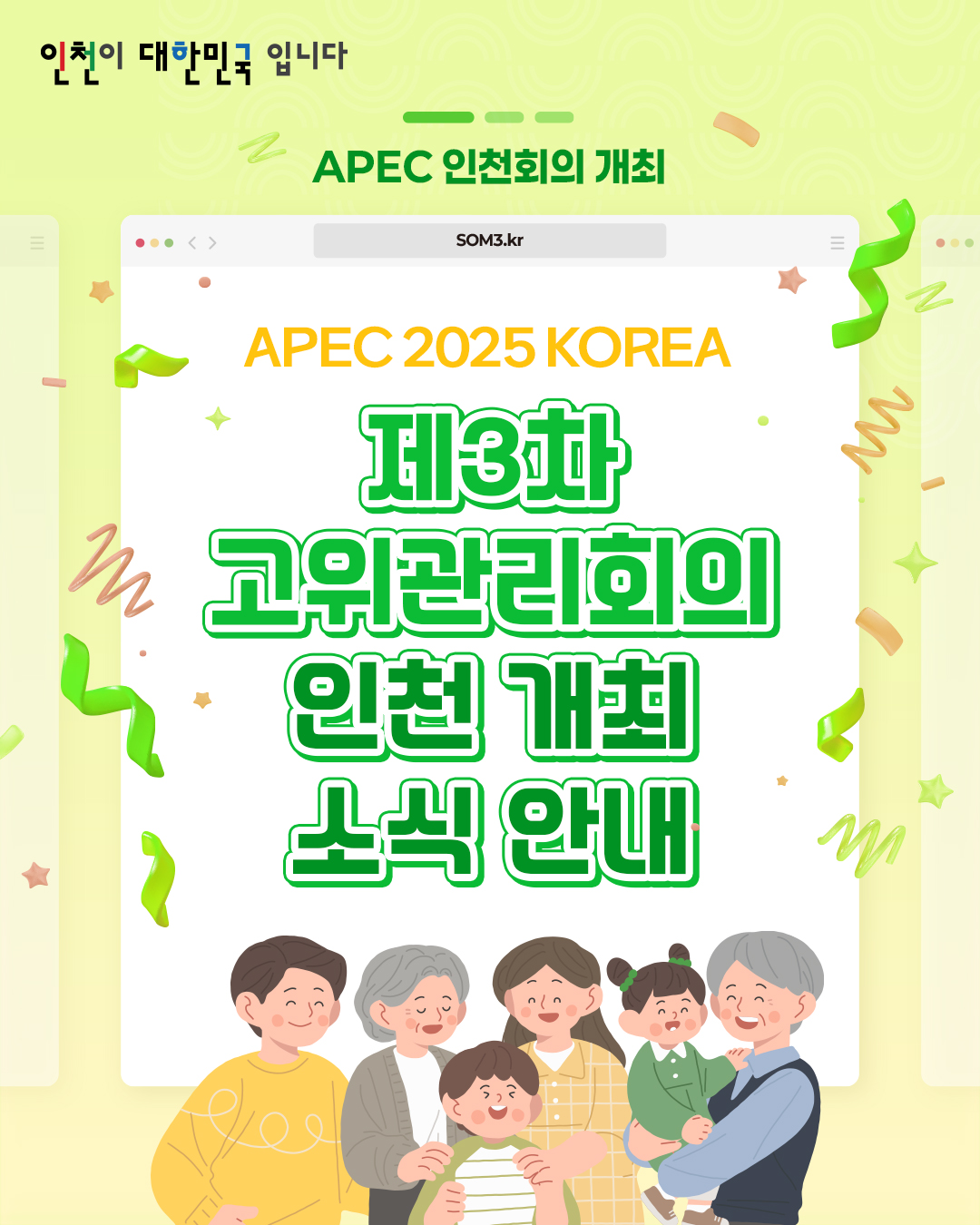 APEC 2025 KOREA SOM3 인천 개최 소식 안내 읽기