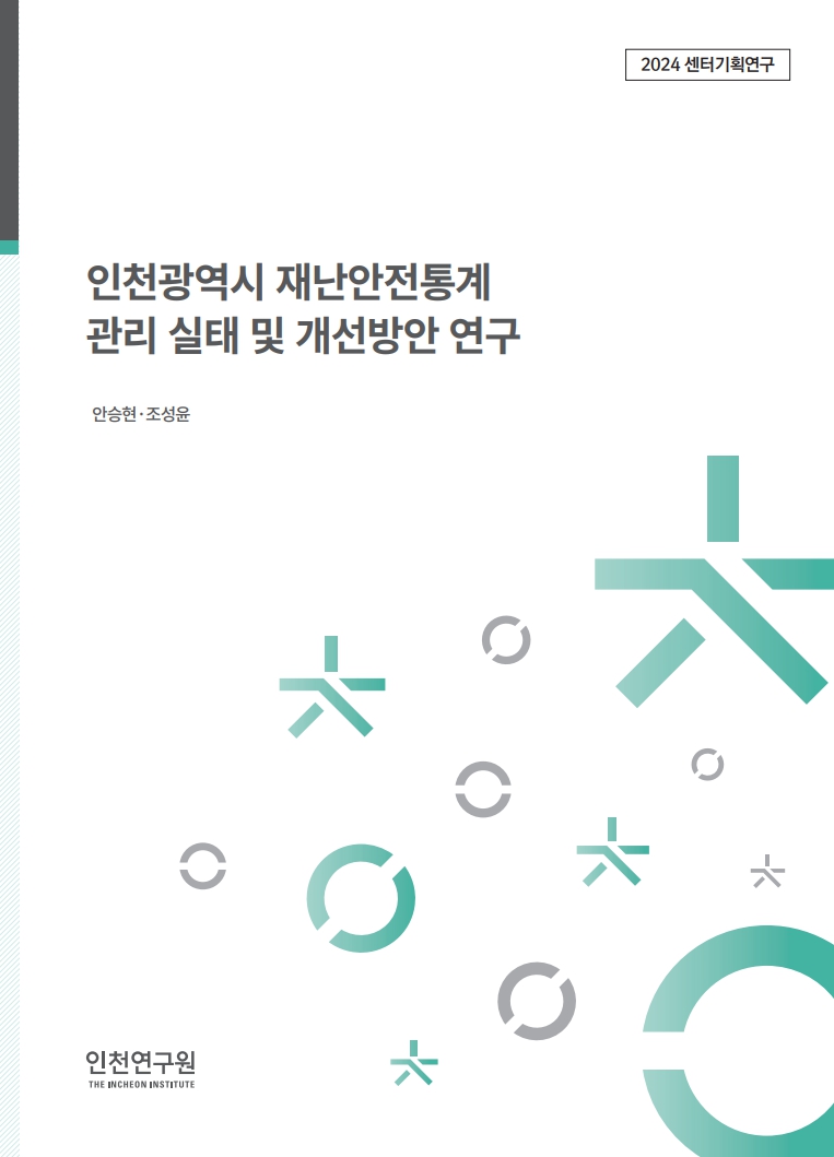 인천광역시 재난안전통계 관리 실태 및 개선방안 연구 읽기 연구보고서 연구원 간행물 인천연구원