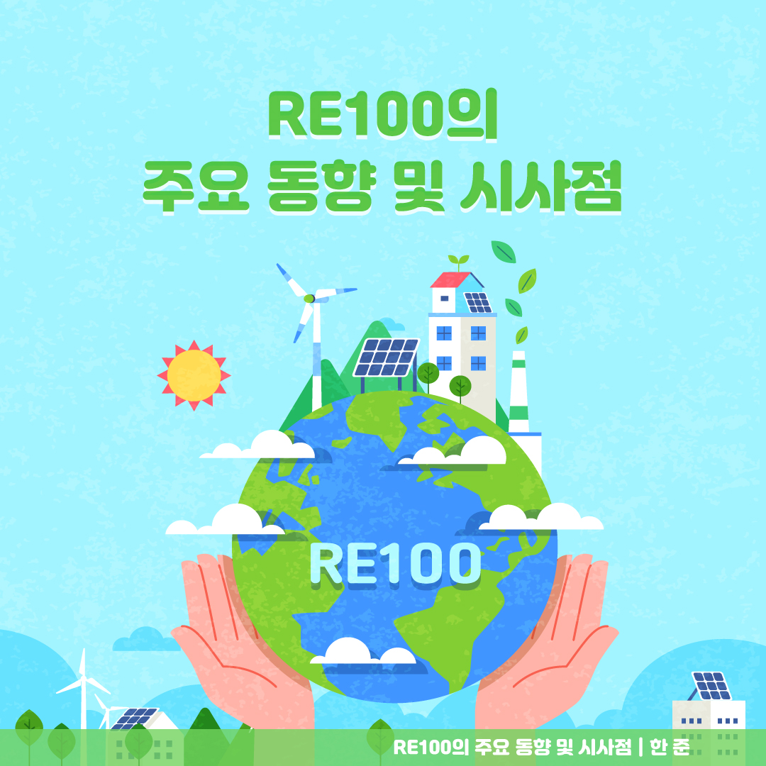 RE100의 주요 동향 및 시사점 읽기